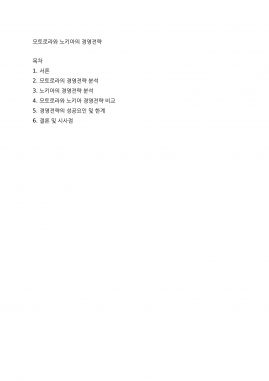 모토로라와 노키아의 경영전략-1페이지