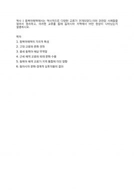 역사 ) 동북아해역에서는 역사적으로 다양한 교류가 전개되었다.이와 관련된 사례들을 찾아서 정리하고, 이러한 교류를 통해 동아시아 지역에서 어떤 현상이 나타났는지 설명하시오.-1페이지