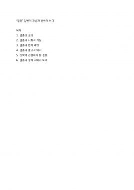 “결혼” 일반적 관념과 신학적 의미-1페이지