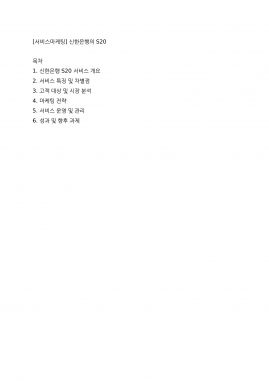 [서비스마케팅] 신한은행의 S20-1페이지
