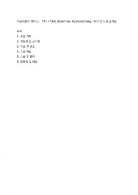 수술대상자 케이스 -  TAH (Total abdominal hysterectomy) 복식 전 자궁 절제술-1페이지