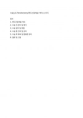 수술실 & Tonsilectomy(편도선절제술) 케이스스터디-1페이지