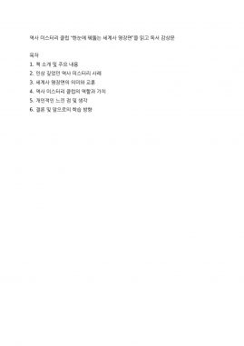 역사 미스터리 클럽 “한눈에 꿰뚫는 세계사 명장면”을 읽고 독서 감상문-1페이지