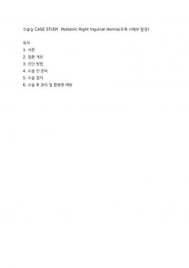 수술실 CASE STUDY  Pediatric Right Inguinal Hernia(우측 서혜부 탈장)-1페이지