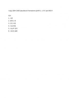 수술실 SDH CASE subdural hematoma 케이스 스터디 사례연구-1페이지