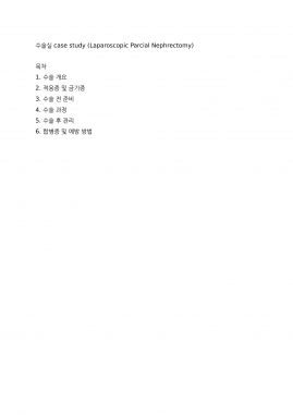 수술실 case study (Laparoscopic Parcial Nephrectomy)-1페이지