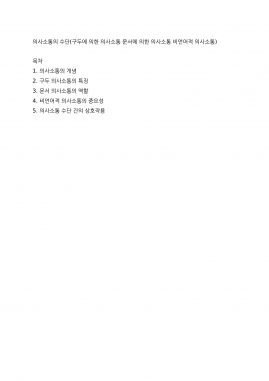 의사소통의 수단(구두에 의한 의사소통 문서에 의한 의사소통 비언어적 의사소통)-1페이지