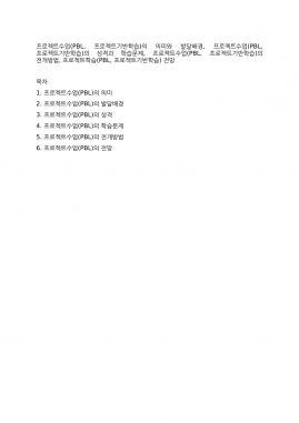 프로젝트수업(PBL, 프로젝트기반학습)의 의미와 발달배경, 프로젝트수업(PBL, 프로젝트기반학습)의 성격과 학습문제, 프로젝트수업(PBL, 프로젝트기반학습)의 전개방법, 프로젝트학습(PBL, 프로젝트기반학습) 전망-1페이지
