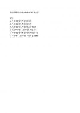 역사 시뮬레이션(simulation)게임과 사례-1페이지