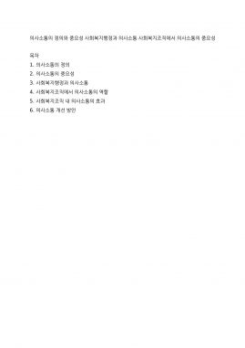 의사소통의 정의와 중요성 사회복지행정과 의사소통 사회복지조직에서 의사소통의 중요성-1페이지