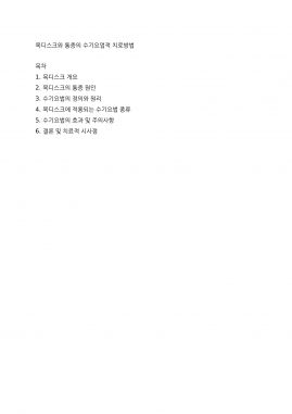 목디스크와 통증의 수기요업적 치료방법-1페이지