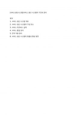 [서비스생산시스템]서비스 생산 시스템의 구조와 관리-1페이지
