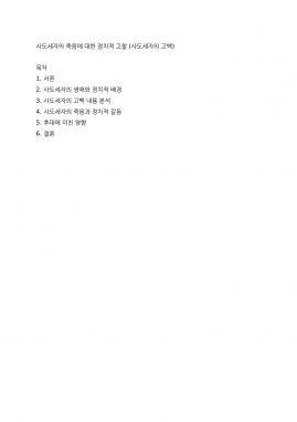사도세자의 죽음에 대한 정치적 고찰 (사도세자의 고백)-1페이지