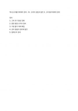 역사)고려통치체제의 정비 - Ⅳ. 고려의 성립과 발전 3. 고려 통치체제의 정비-1페이지