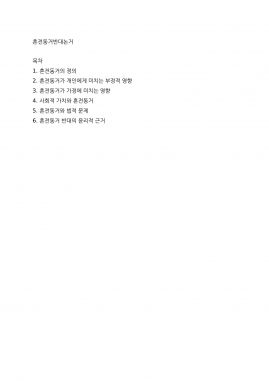 혼전동거반대논거-1페이지
