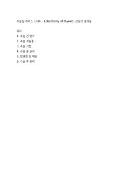수술실 케이스 스터디 - Lobectomy of thyroid, 갑상선 절제술-1페이지