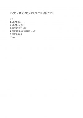 광우병의 위험성 광우병이 우리 나라에 미치는 영향과 예방책-1페이지