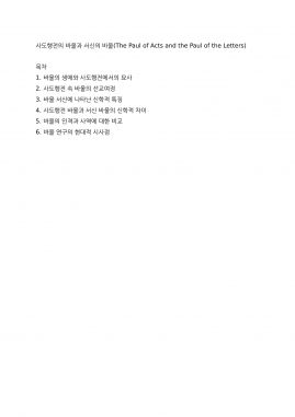 사도행전의 바울과 서신의 바울(The Paul of Acts and the Paul of the Letters)-1페이지