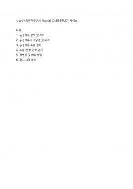 수술실) 동정맥루(A-V fistula) CASE STUDY 케이스-1페이지