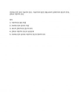 프로테스탄트 윤리 자본주의 정신- 자본주의의 발전 흐름,세속적 금욕주의의 종교적 토대,금욕과 자본주의 정신-1페이지