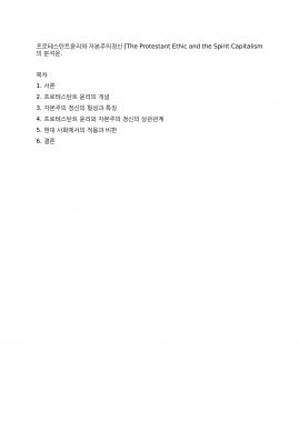 프로테스탄트윤리와 자본주의정신 [The Protestant Ethic and the Spirit Capitalism 의 분석문.-1페이지