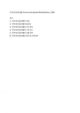 지역사회 중심재활 (Community-Based Rehabilitation, CBR)-1페이지