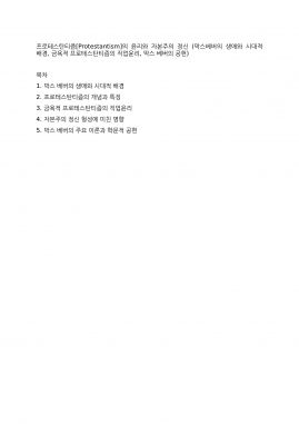 프로테스탄티즘[Protestantism]의 윤리와 자본주의 정신 (막스베버의 생애와 시대적 배경, 금욕적 프로테스탄티즘의 직업윤리, 막스 베버의 공헌)-1페이지