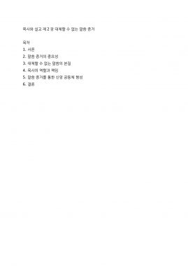 목사와 설교 제2장 대체할 수 없는 말씀 증거-1페이지