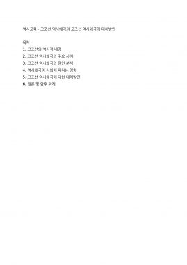 역사교육 - 고조선 역사왜곡과 고조선 역사왜곡의 대처방안-1페이지