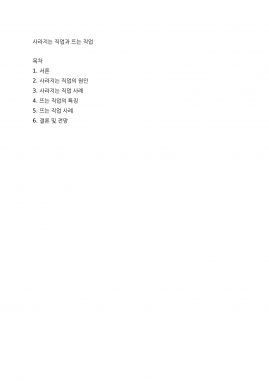 사라지는 직업과 뜨는 직업-1페이지