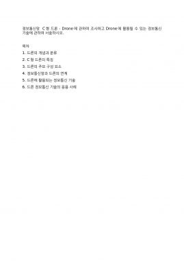 정보통신망  C형 드론 - Drone에 관하여 조사하고 Drone에 활용될 수 있는 정보통신 기술에 관하여 서술하시오.-1페이지
