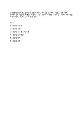 [서양][서양의자연관][서양의사상][서양의교육기관][서양의식사예절][서양의복식][서양의간호]서양의 자연관, 서양의 사상, 서양의 시대별 교육기관, 서양의 식사예절, 서양의 복식, 서양의 간호에 관한 분석-1페이지