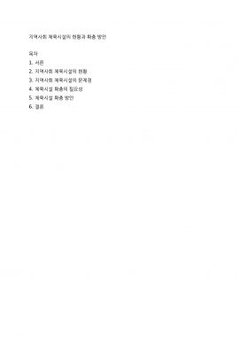 지역사회 체육시설의 현황과 확충 방안-1페이지