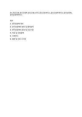정신간호,정신간호학,정신간호스터디,정신간호케이스,정신간호학케이스,양극성장애,양극성장애케이스-1페이지