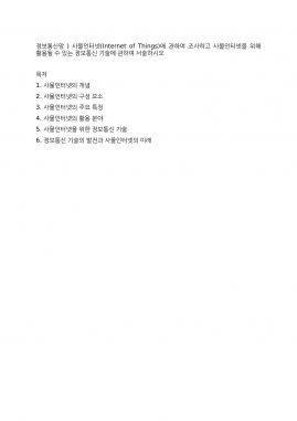 정보통신망 ) 사물인터넷(Internet of Things)에 관하여 조사하고 사물인터넷을 위해 활용될 수 있는 정보통신 기술에 관하여 서술하시오-1페이지