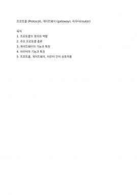 프로토콜 (Protocol), 게이트웨이 (gateway), 라우터(router)-1페이지