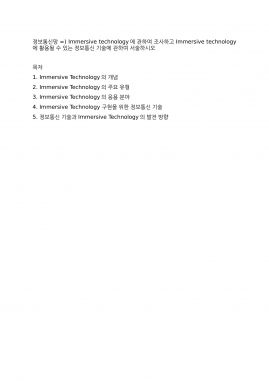 정보통신망 =) Immersive technology에 관하여 조사하고 Immersive technology에 활용될 수 있는 정보통신 기술에 관하여 서술하시오-1페이지
