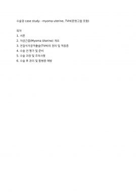 수술장 case study - myoma uterine, TVH(문헌고찰 포함)-1페이지