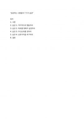 “성공하는 사람들의 7가지 습관”-1페이지