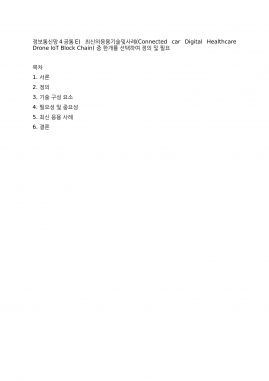 정보통신망4공통E) 최신의응용기술및사례(Connected car Digital Healthcare Drone IoT Block Chain) 중 한개를 선택하여 정의 및 필요-1페이지
