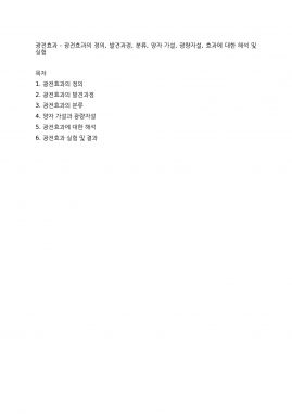광전효과 - 광전효과의 정의, 발견과정, 분류, 양자 가설, 광량자설, 효과에 대한 해석 및 실험-1페이지
