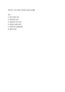 광전효과 - 빛의 이중성, 광전효과 성질 및 실생활-1페이지