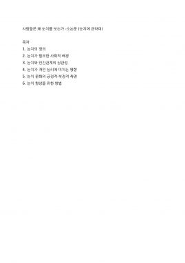 사람들은 왜 눈치를 보는가 -소논문 (눈치에 관하여)-1페이지