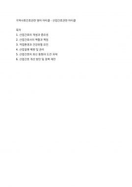 지역사회간호관련 영어 아티클 - 산업간호관련 아티클-1페이지