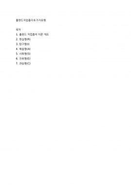 홀랜드직업흥미6가지유형-1페이지