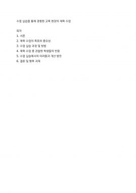수업 실습을 통해 경험한 교육 현장의 체육 수업-1페이지