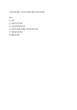지역사회간호학 - 오마하 진단을 적용한 가족간호과정-1페이지