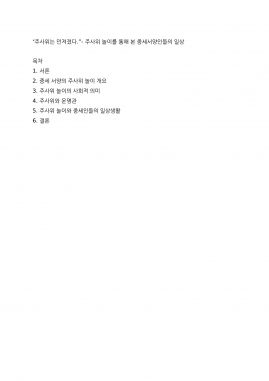 “주사위는 던져졌다.”- 주사위 놀이를 통해 본 중세서양인들의 일상-1페이지