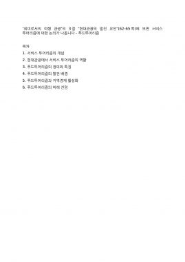 “취미로서의 여행 관광”의 3절 “현대관광의 발전 요인”(62-65쪽)에 보면 서비스 투어리즘에 대한 논의가 나옵니다 - 푸드투어리즘-1페이지