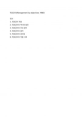 목표관리(Management by objectives  MBO)-1페이지
